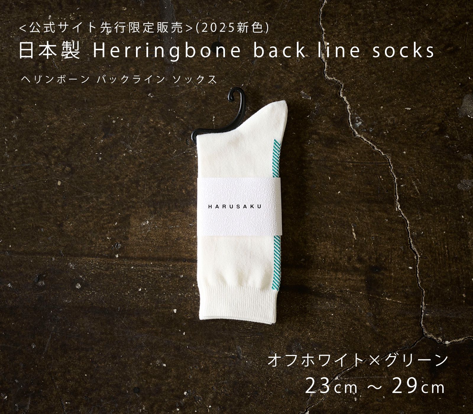 メンズ靴下専門ブランド HARUSAKU / TOPページ